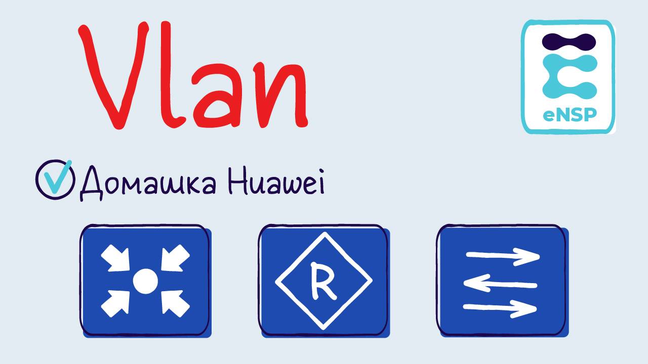 Домашняя работа eNSP 2. VLAN. (Лекция 6)