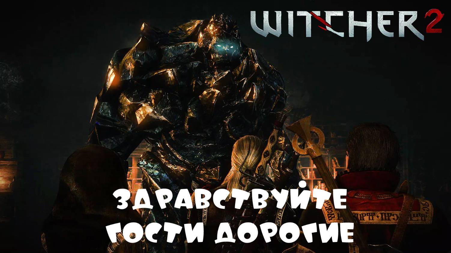 Прохождение The Witcher 2 #35 С... тамада попался