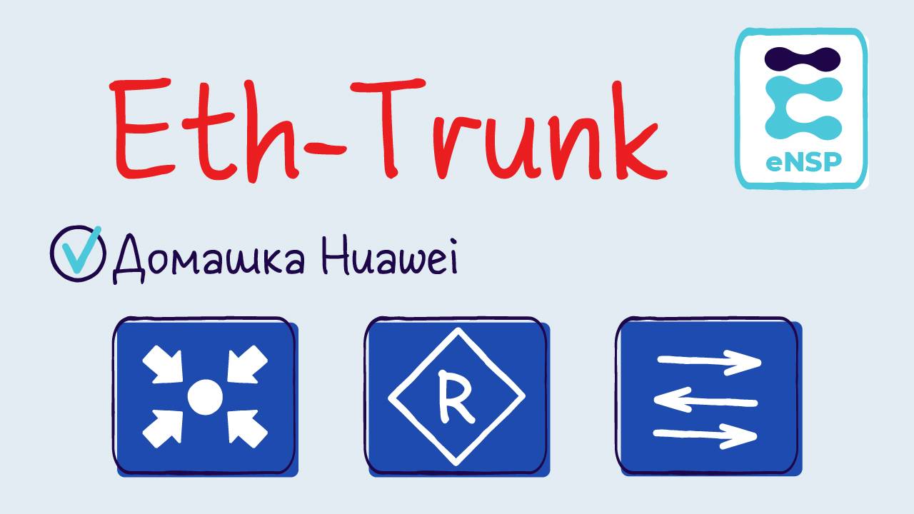 Домашняя работа eNSP 7. Агрегирование Eth-trunk. (Лекция 14)