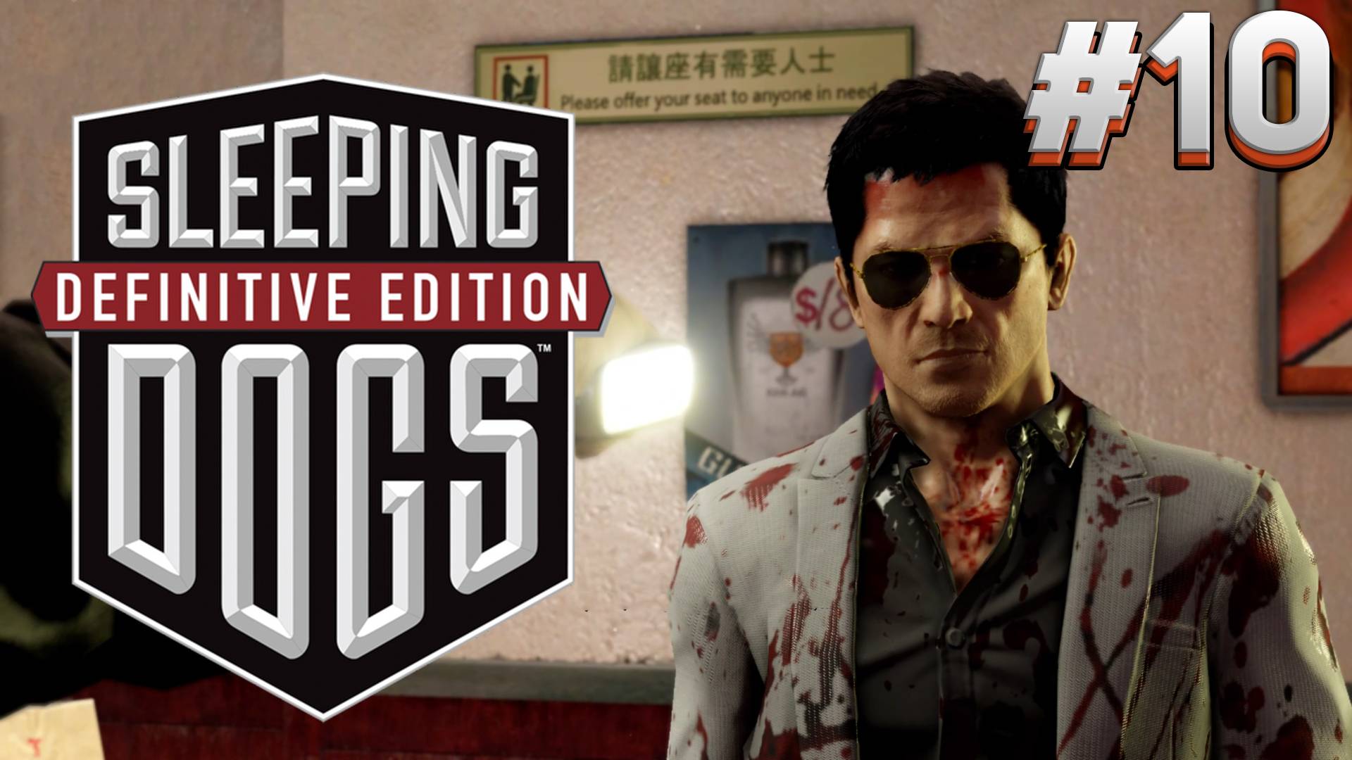 ЖЕСТЬ НАЧАЛАСЬ Sleeping Dogs #10