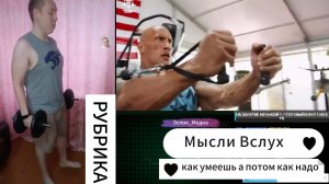 Рубрика: Мысли Вслух - как умеешь а потом как надо !