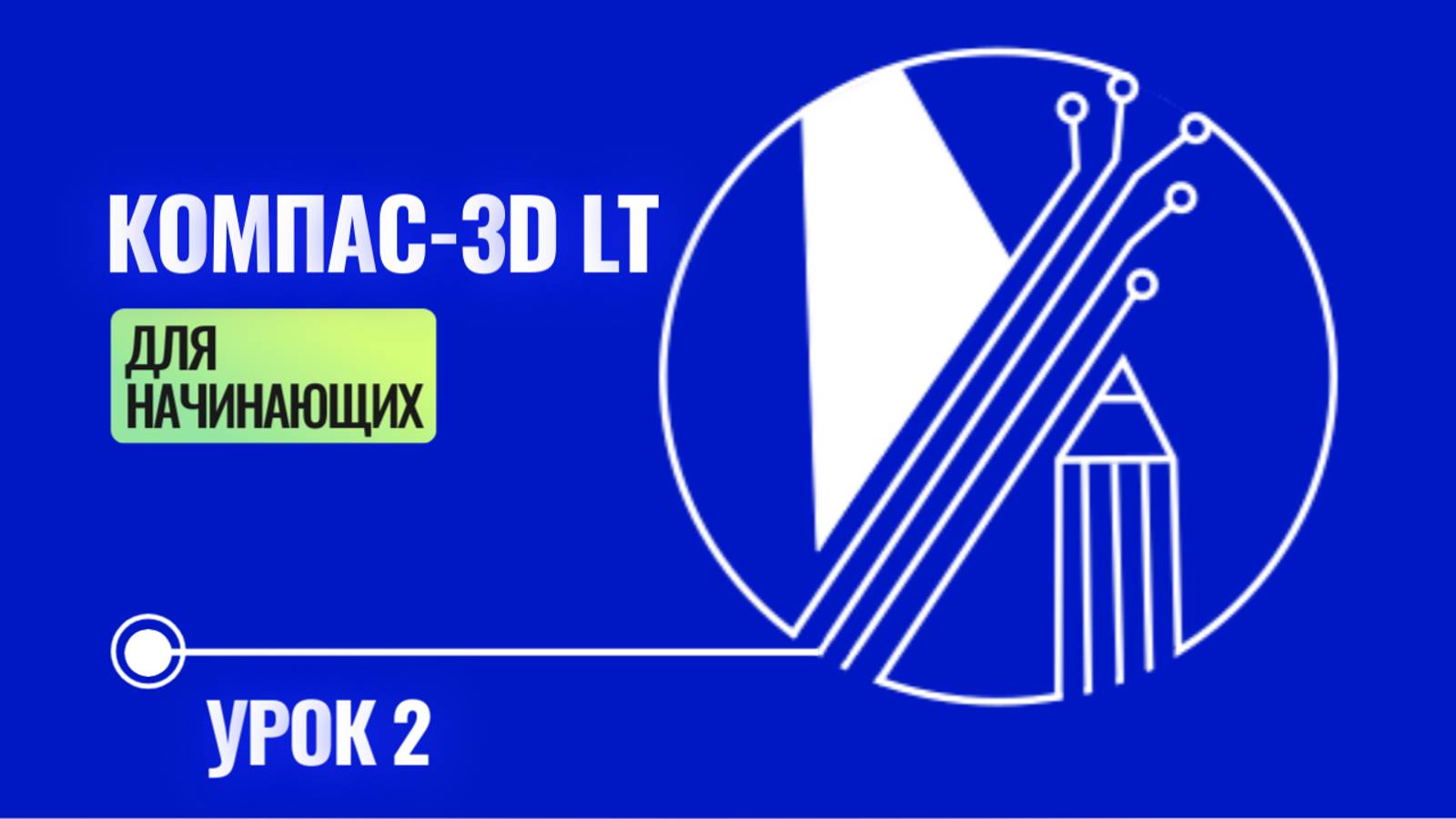 САПР Компас-3D LT V12 УРОК 2 - смотреть видео онлайн от «OverlordV2016» в хорошем качестве ...