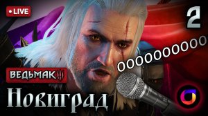 🔴 Ведьмак 3: Новиград #2.