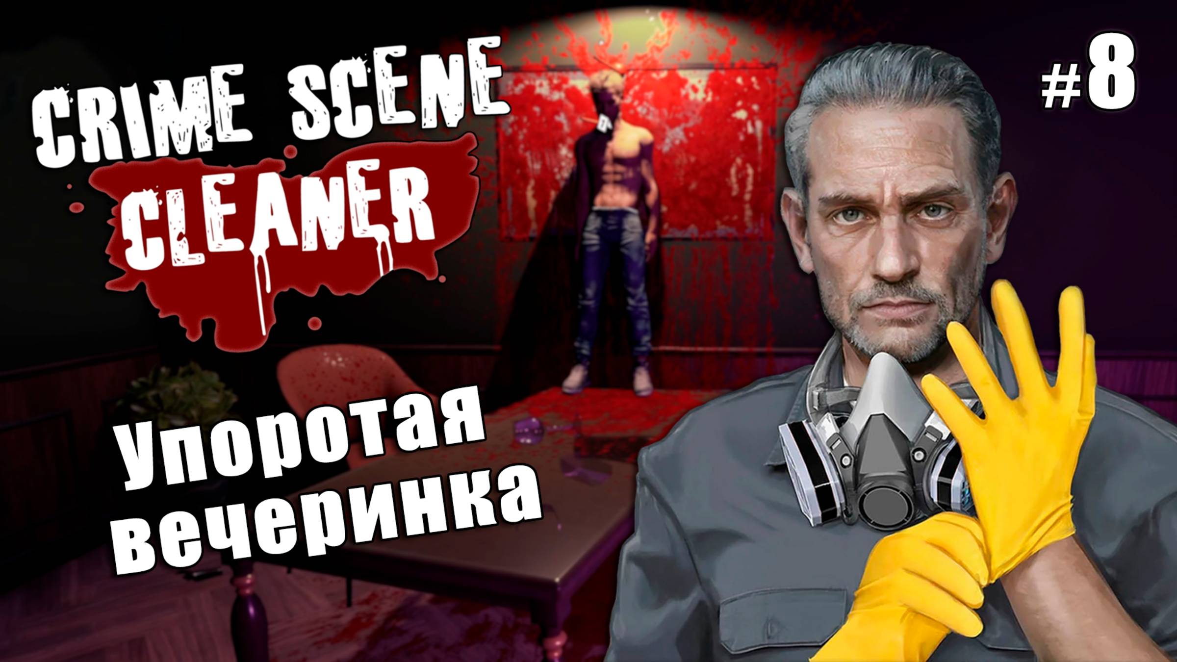 Упоротая вечеринка - CRIME SCENE CLEANER #8