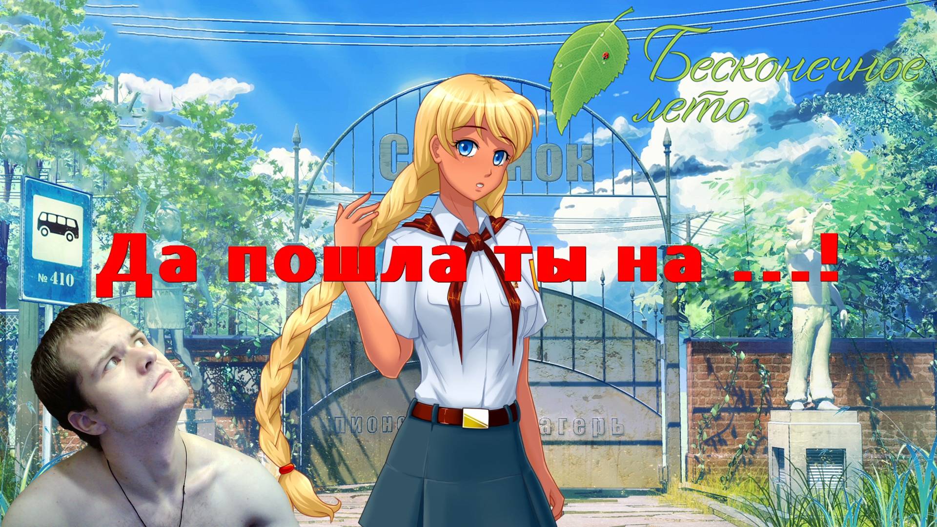 ИСТОРИЯ ОДНОГО ПИОНЕРА Бесконечное лето #14