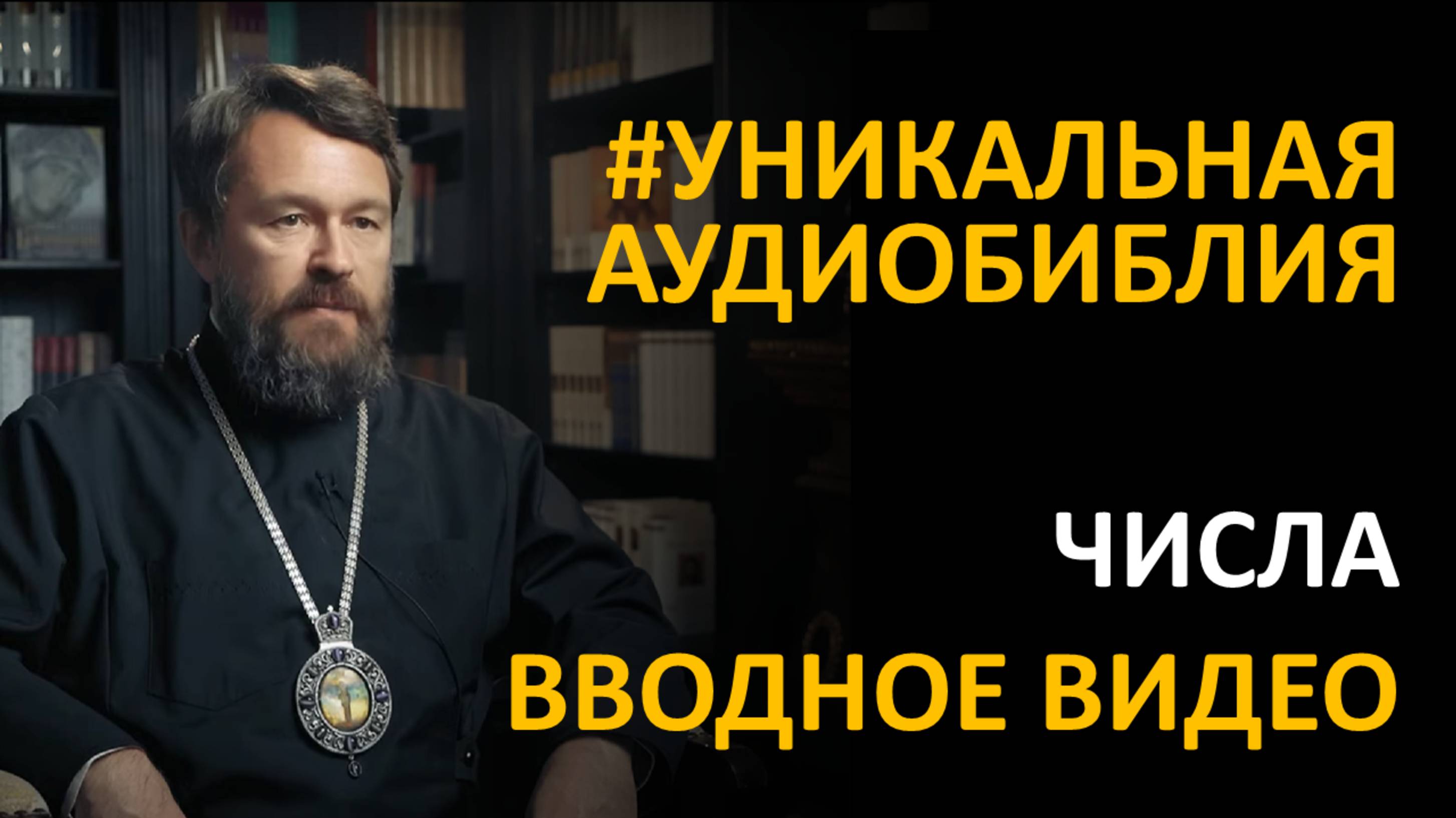 Библия. Числа. Вводное видео митрополита Илариона