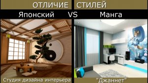 ОТЛИЧИЕ СТИЛЕЙ ИНТЕРЬЕРА Японский против Манги