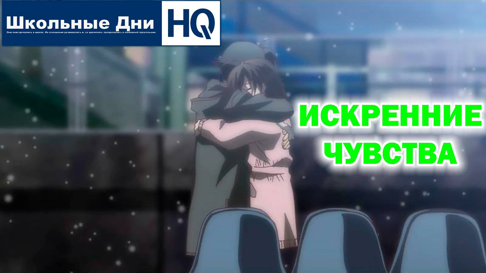 Школьные Дни. Прохождение. Рут Саёндзи Сэкай. Концовка «Искренние чувства». [School Days]