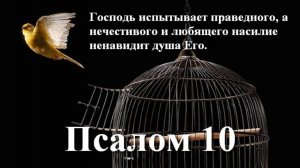 Псалом 10 с толкованием. О надежде на Бога, когда все против тебя.