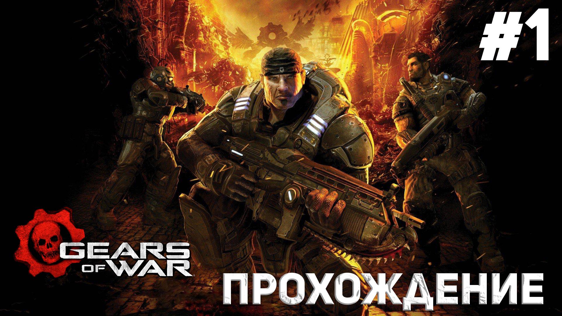 НАЧАЛО Прохождение игры Gears of War #1