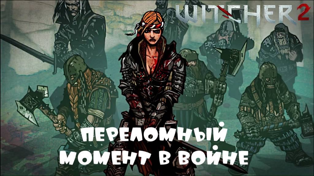 Прохождение The Witcher 2 #33 Победители диктуют условия