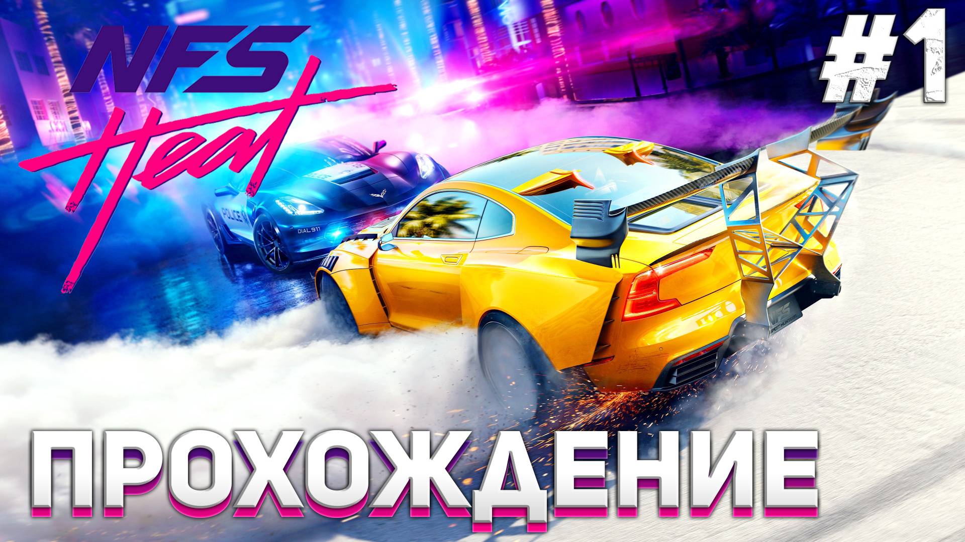 УЛИЧНЫЕ ГОНКИ Need for Speed Heat #1