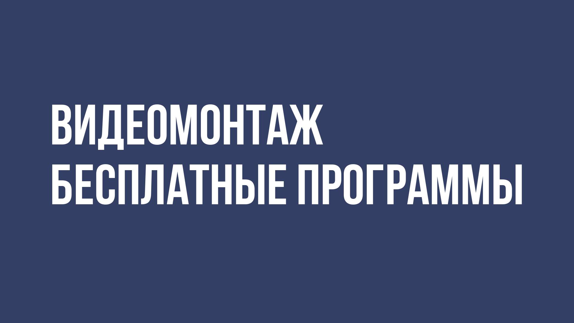 Видеомонтаж бесплатные программы