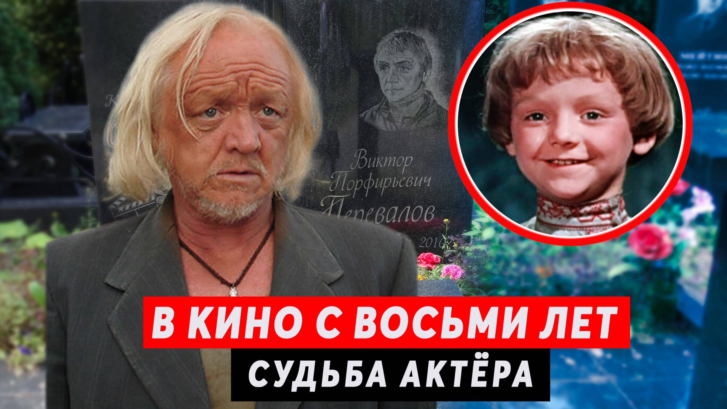 Не было ни званий, ни громких регалий | Виктор Перевалов