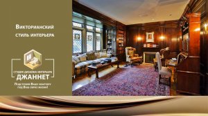 Викторианский стиль интерьера