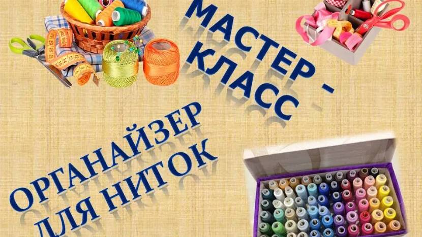 Мастер- класс Коробка для ниток часть 1