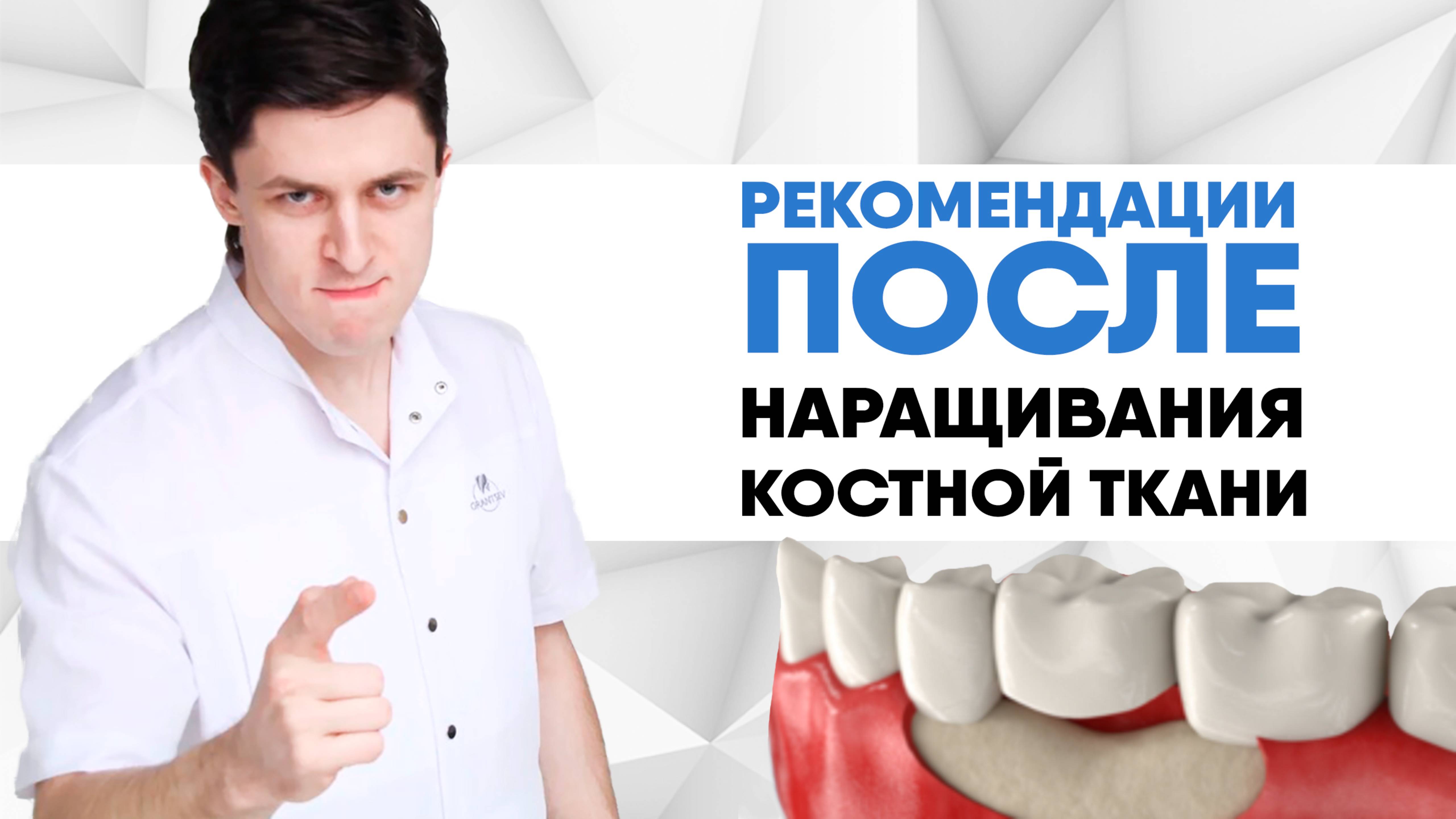 Рекомендации после операции в стоматологии наращивания костной ткани.