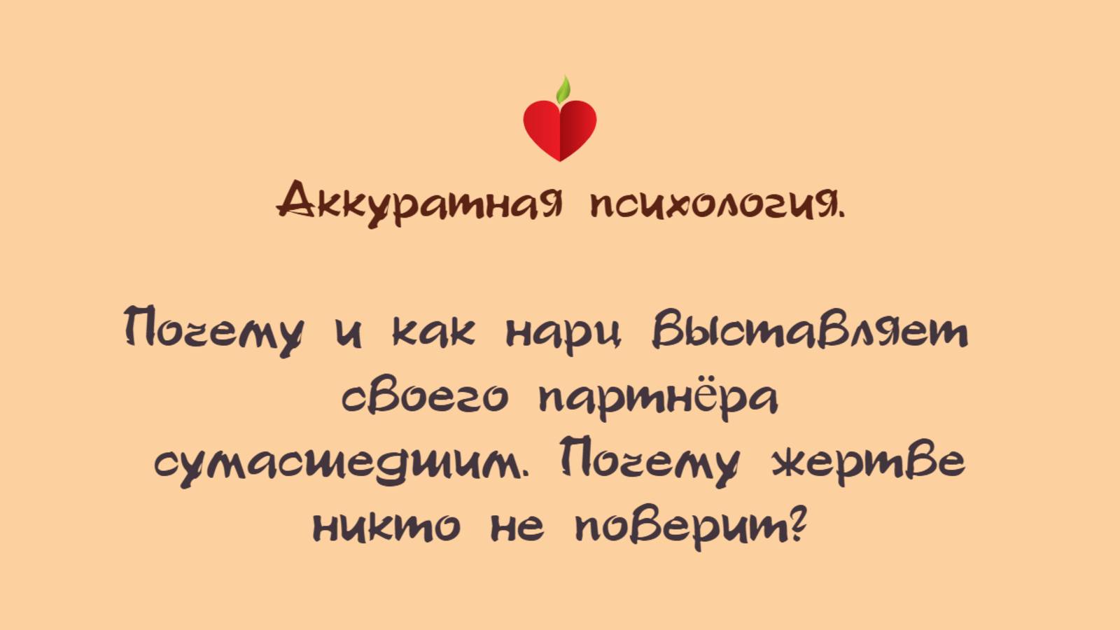 НРЛ.1.11. Почему и как нарц выставляет своего партнёра сумасшедшим. Почему жертве никто не поверит_