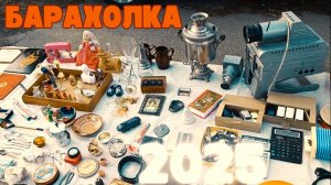 БАРАХОЛКА 2025