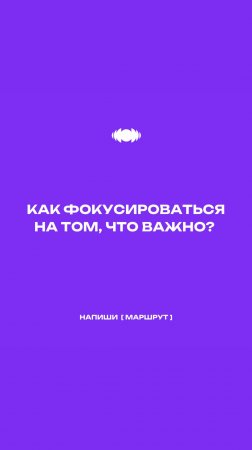 Напишите [ МАРШРУТ ], чтобы получить доступ к эфиру по реализации целей 2025 🎯