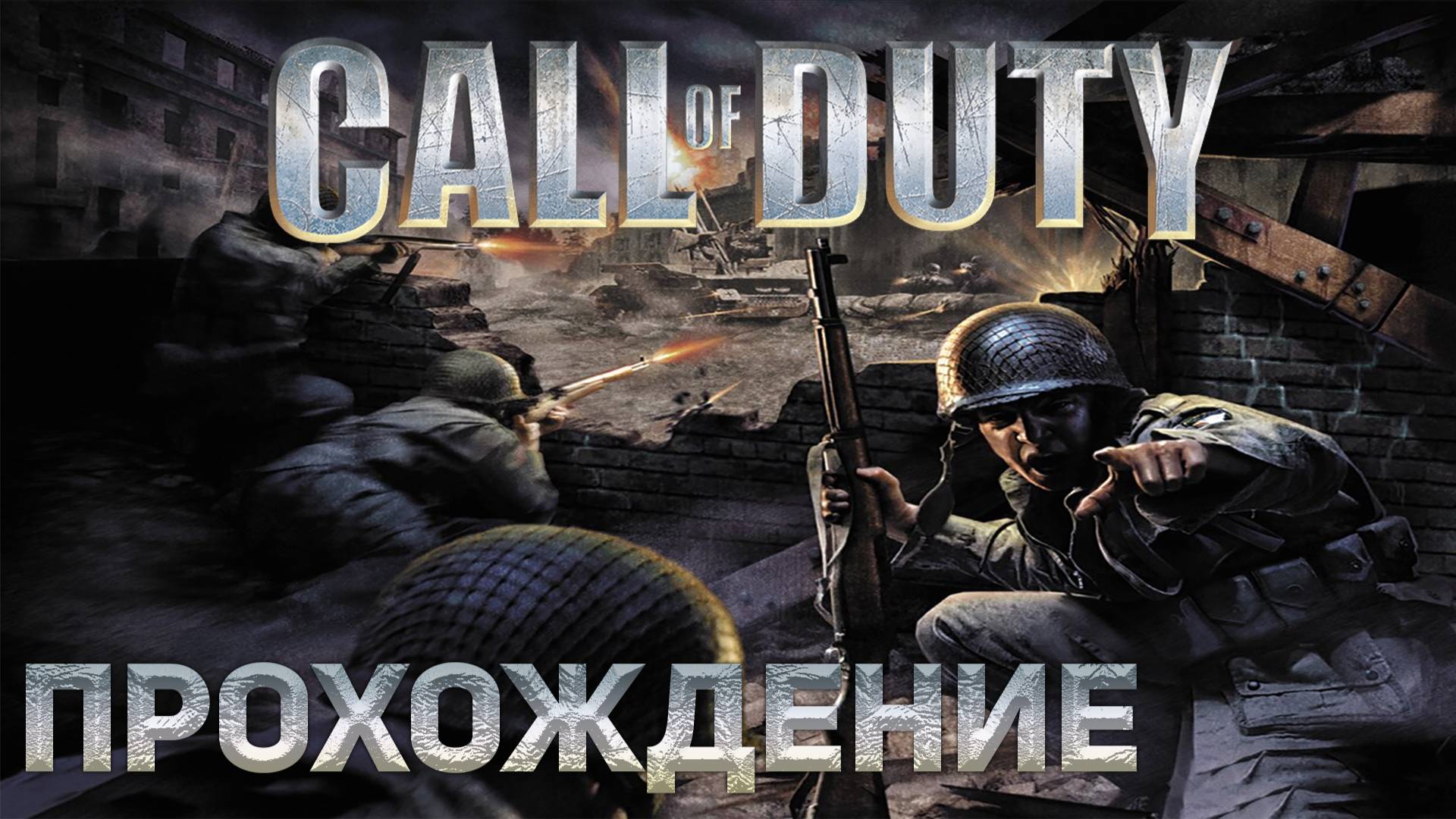 Full walkthrough Call of Duty 1 VETERAN NO COMMENTS