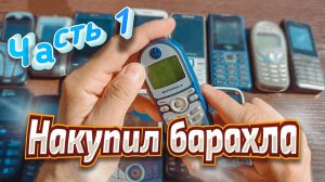 Огромный лот ретро телефонов с Авито \ Распаковка и осмотр \ Часть 1