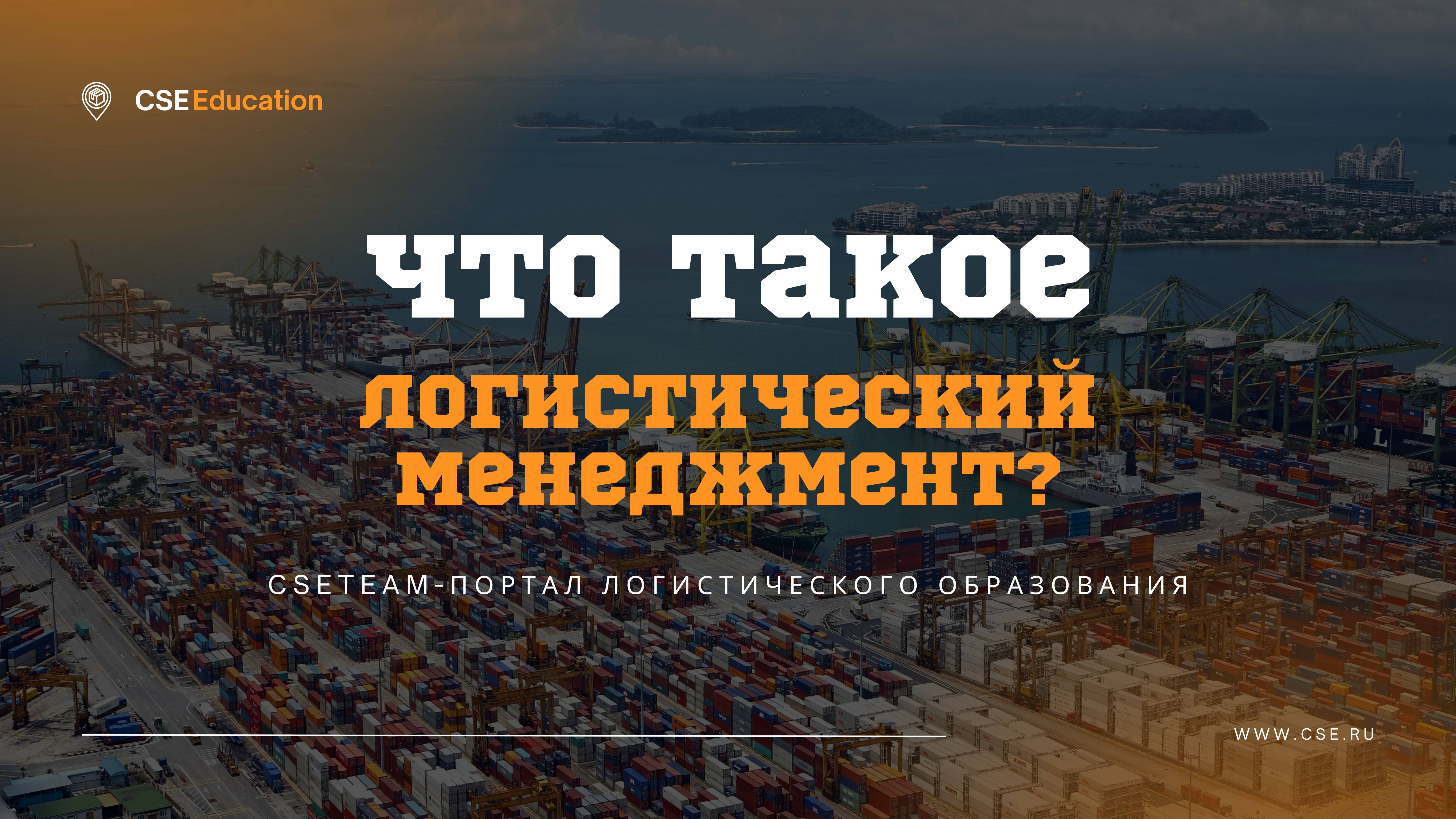 Что такое логистический менеджмент?