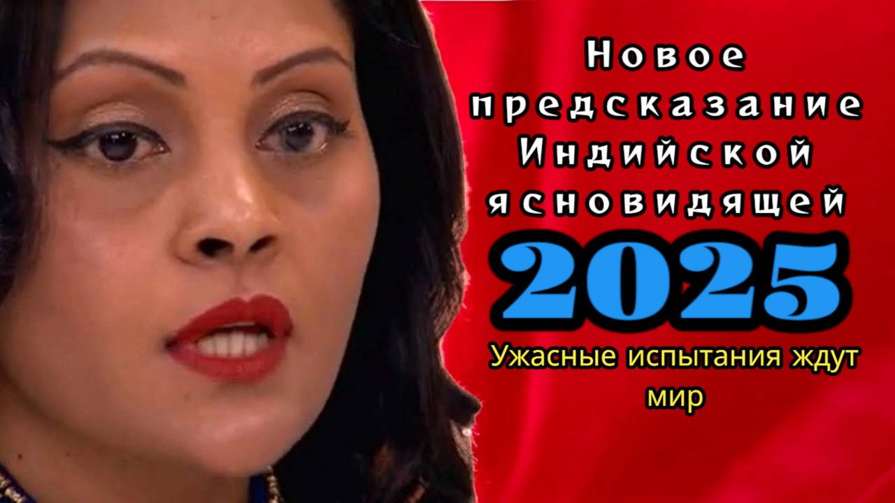 Ясновидящая АРЧЕНА делает ШОКИРУЮЩИЕ предсказания на 2025 год - смотреть видео онлайн от ...