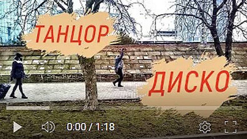 Танцор Диско местного разлива .