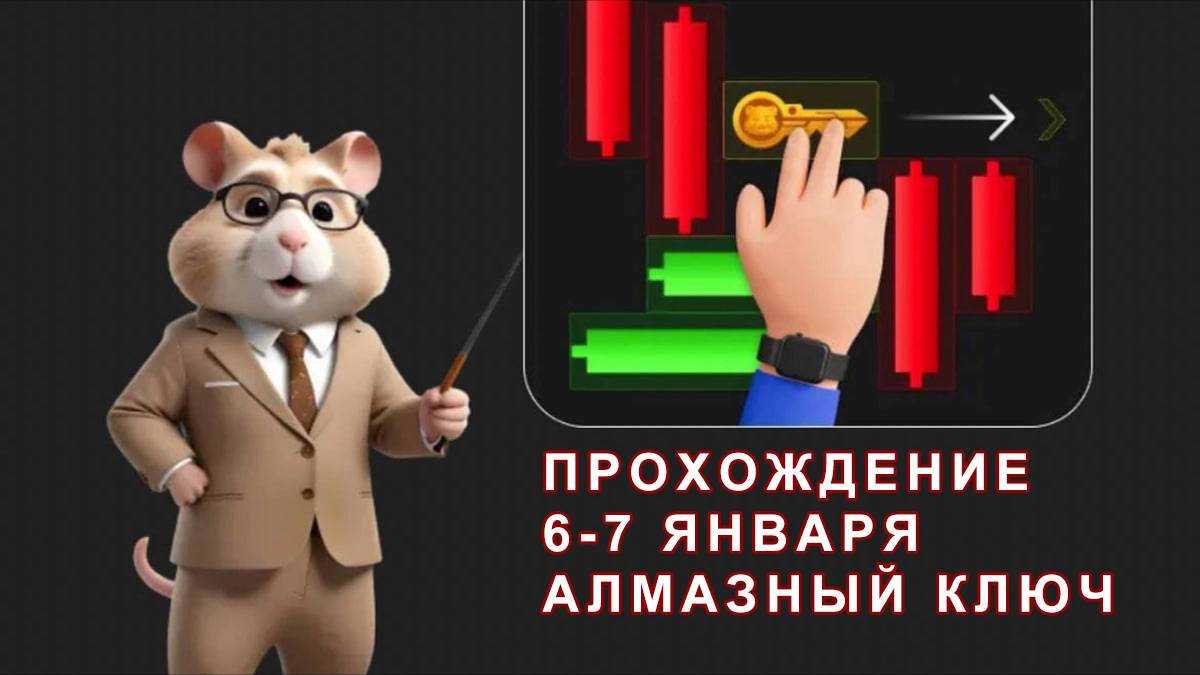 6-7 января ключ Hamster Kombot