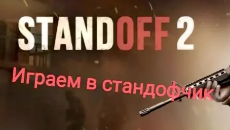 Играем в Standoff 2