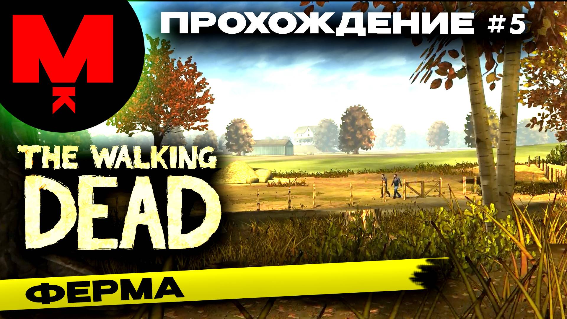 ФЕРМА - The Walking Dead - Season 1 (Ходячие мертвецы. 1 сезон). Прохождение 5