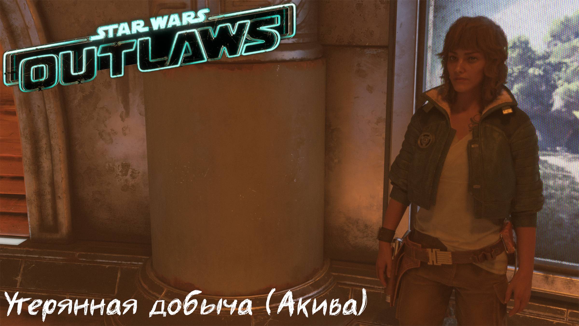 [042] Star Wars Outlaws - Утерянная добыча (Акива)