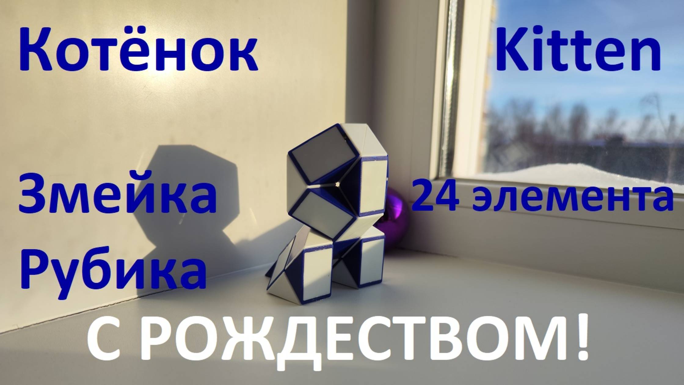 С Рождеством! Змейка Рубика (24 элемента)! Как собрать котёнка (kitten) из змейки Рубика)