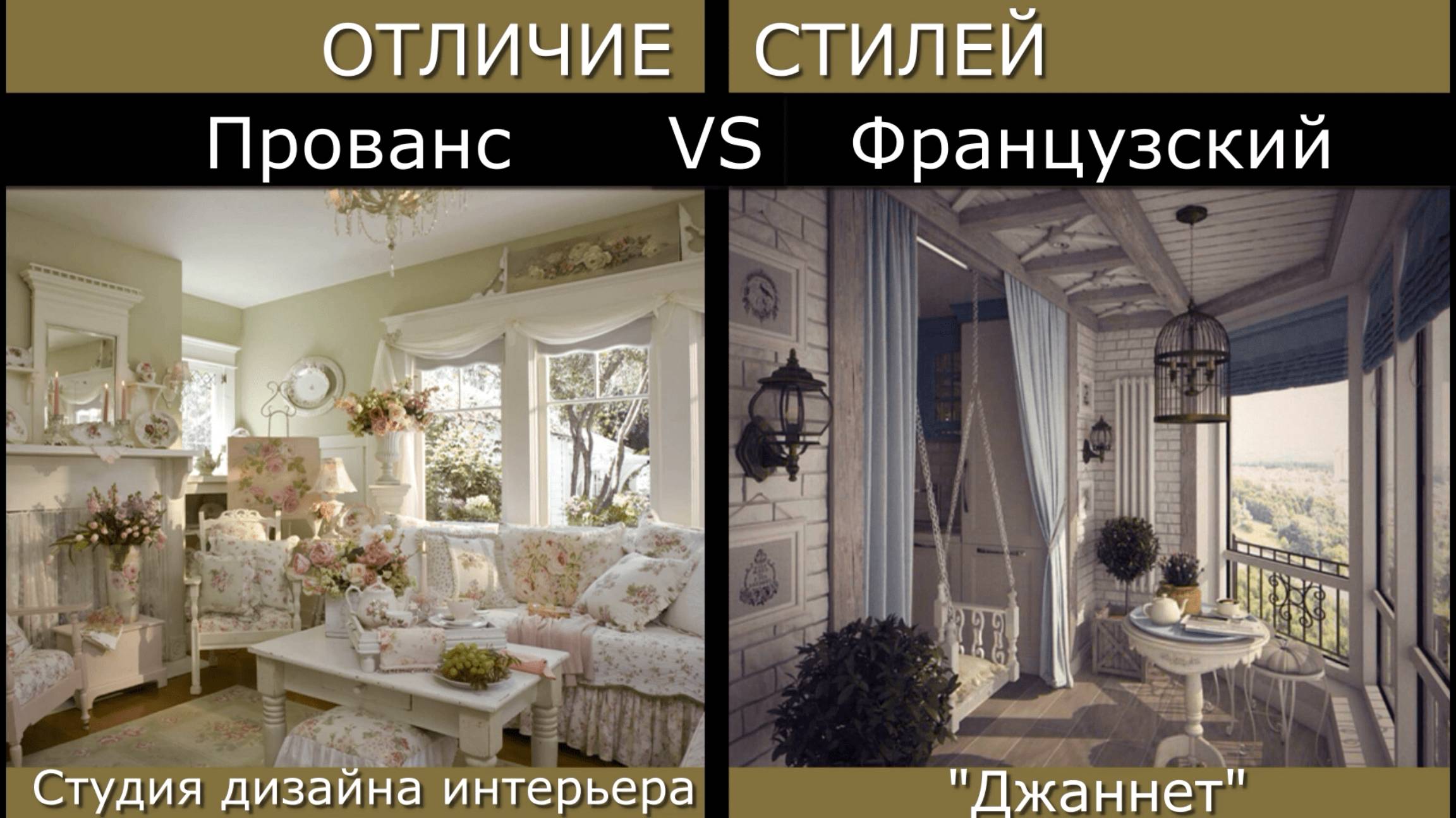 ОТЛИЧИЕ СТИЛЕЙ ИНТЕРЬЕРА Прованс против Французского