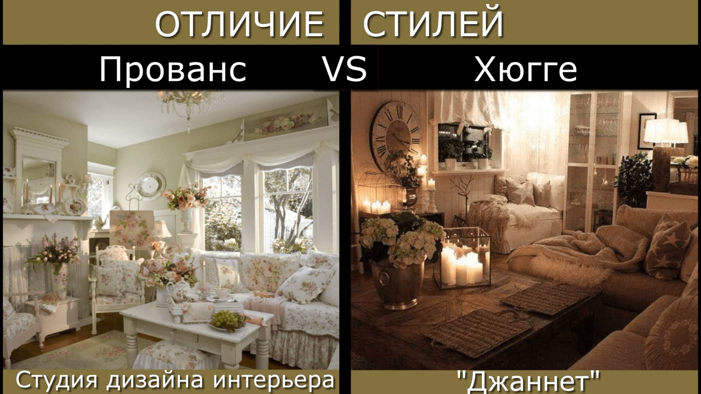 ОТЛИЧИЕ СТИЛЕЙ ИНТЕРЬЕРА Прованс против Хюгге