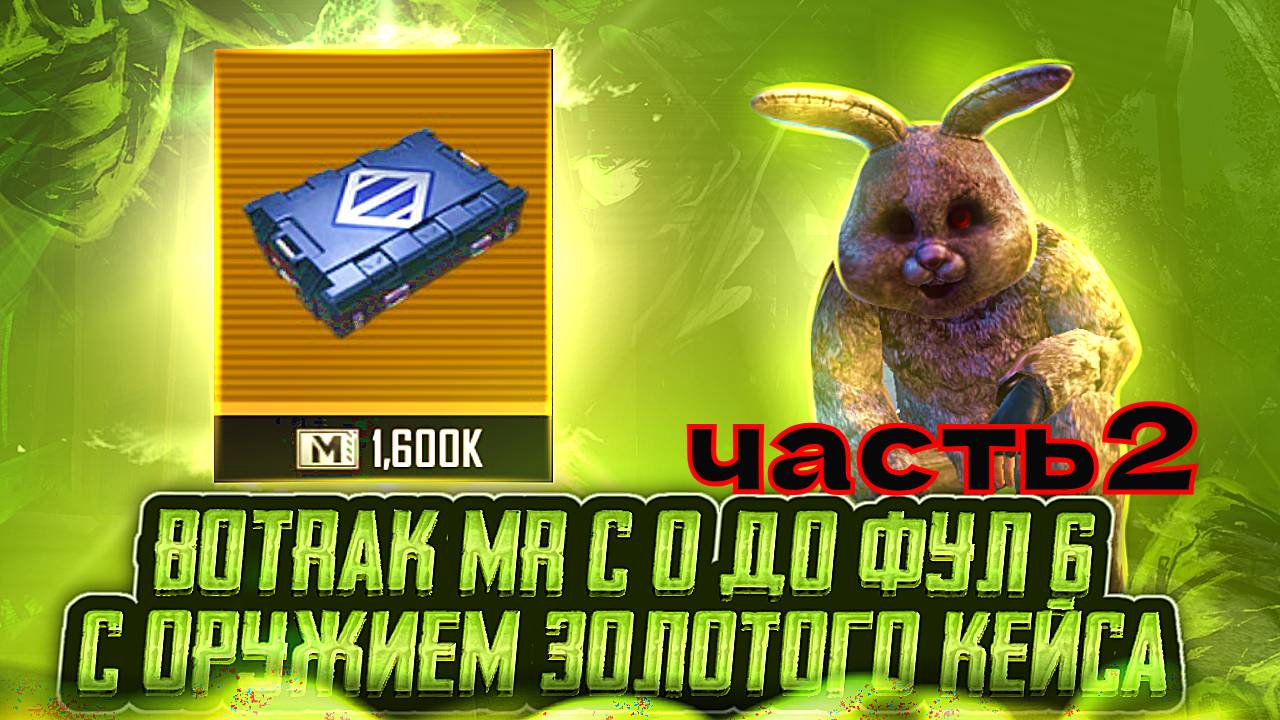 ТОП 1 МИРА ИГРАЕТ БОМЖОМ 🤣 РАЗВИВАЕТСЯ С 0 ДО ФУЛ 6 С ЗОЛОТОГО КЕЙСА 😱 МНЕ КАК ВСЕГДА ВЕЗЕТ 😎