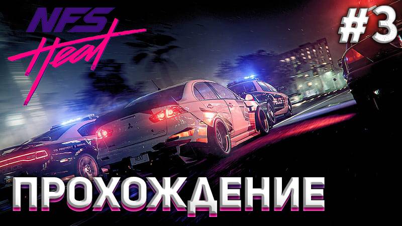 АРЕСТОВАН Need for Speed Heat #3