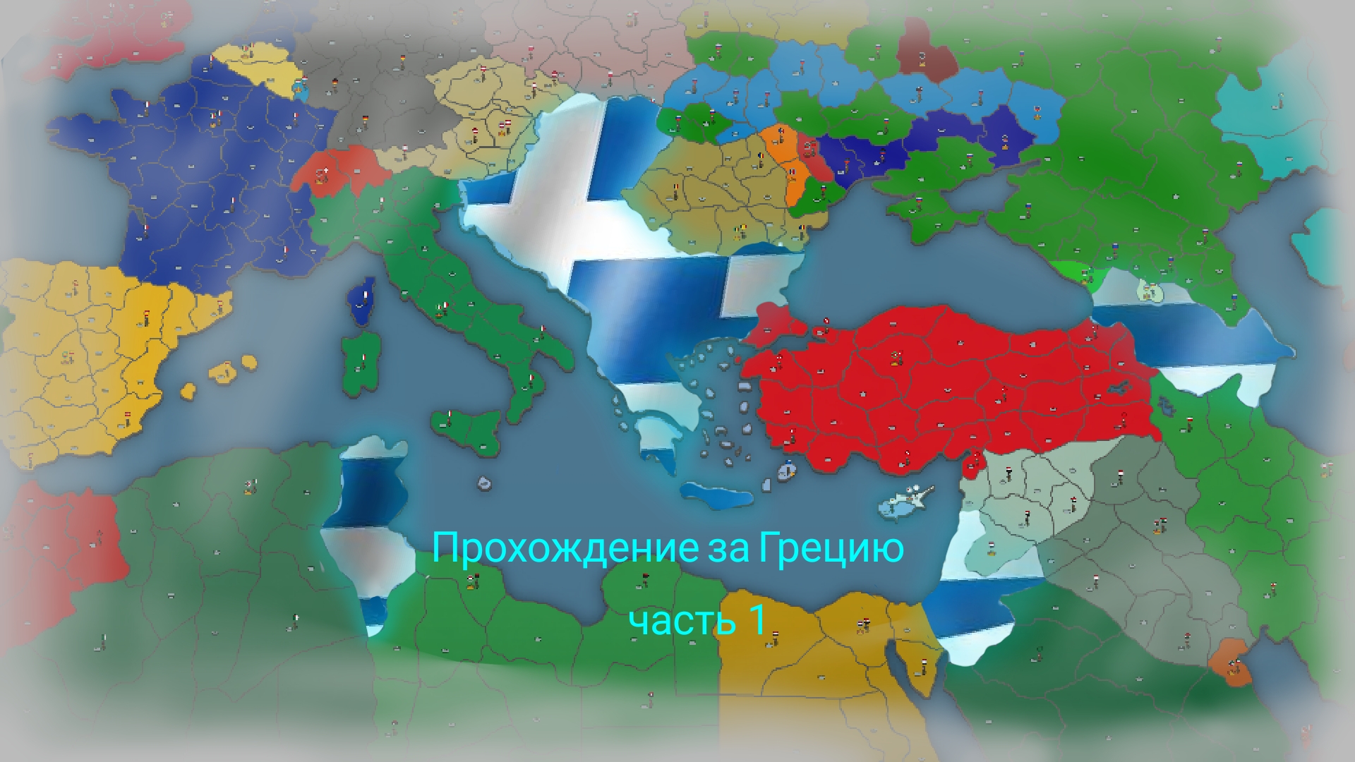 Прохождение За Грецию в Our Empire Remake. часть 1