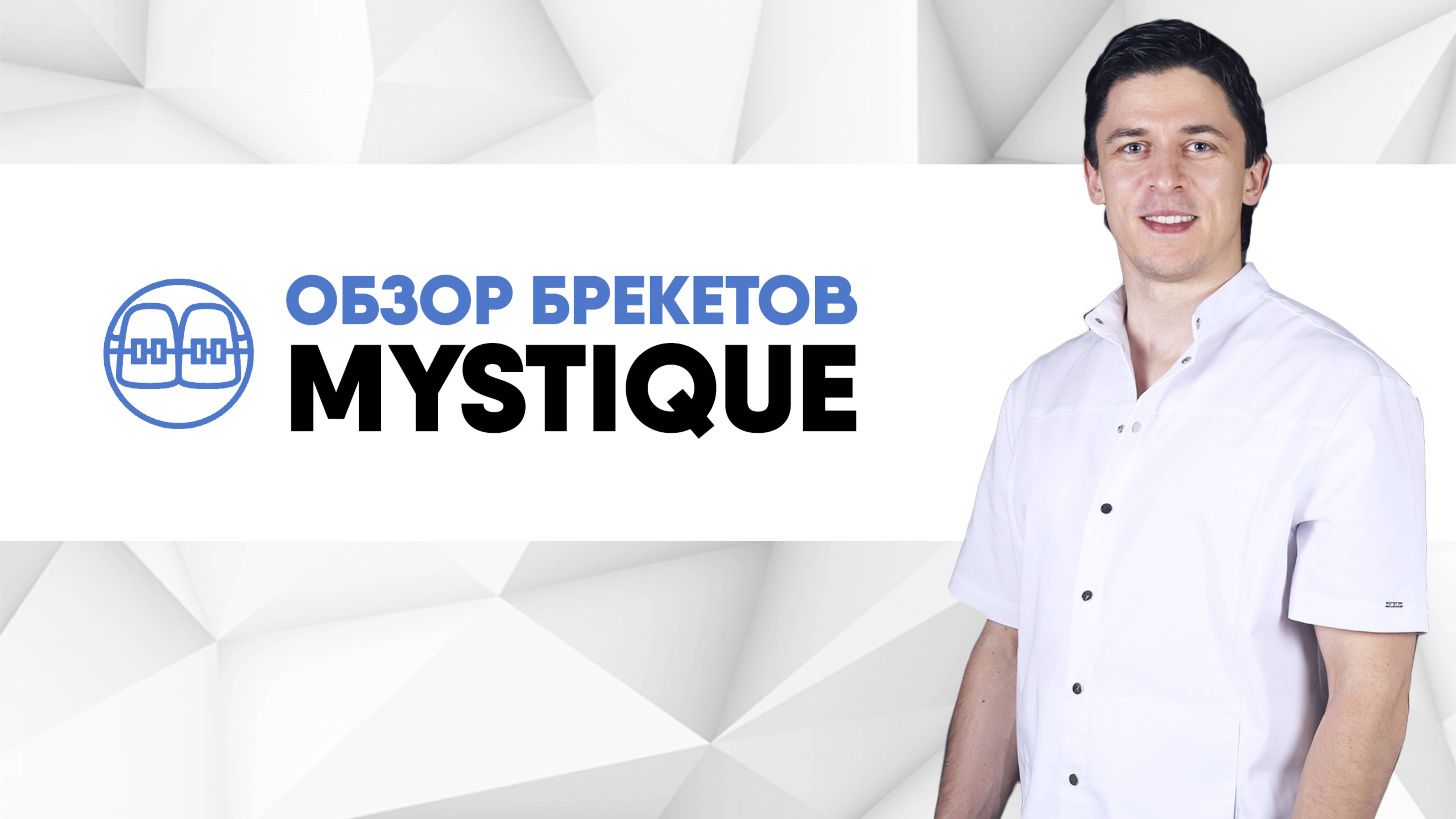 Керамические наружные лигируемые брекеты Mystique (Dentsply GAC)