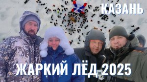 ЖАРКИЙ ЛЁД 2025 | КАЗАНЬ | ДЕНИСОВ И ЧУЛАНОВ СОБИРАЮТ ДРУЗЕЙ