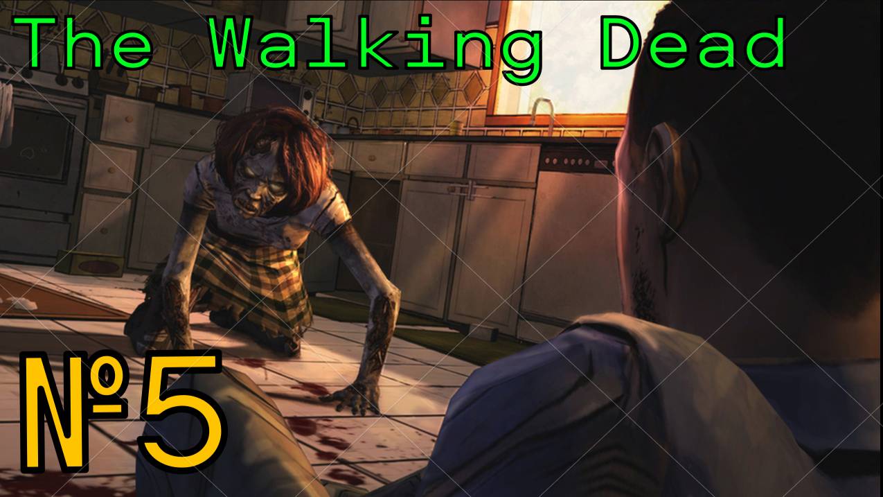 Прохождение The Walking Dead №5