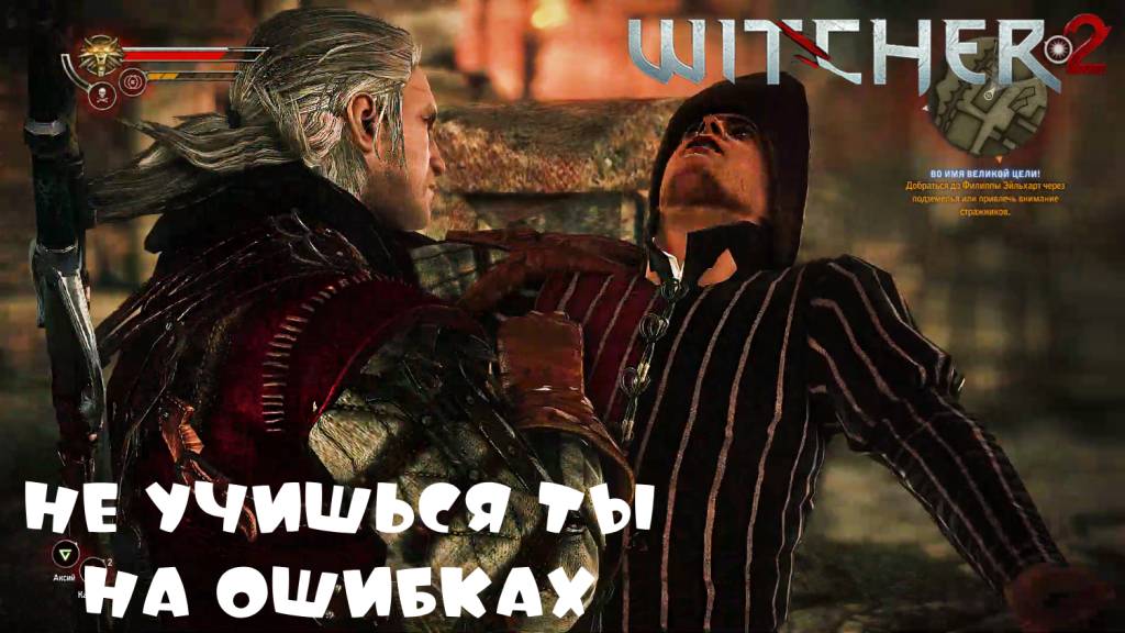 Прохождение The Witcher 2 #34 Встречаем старых знакомых
