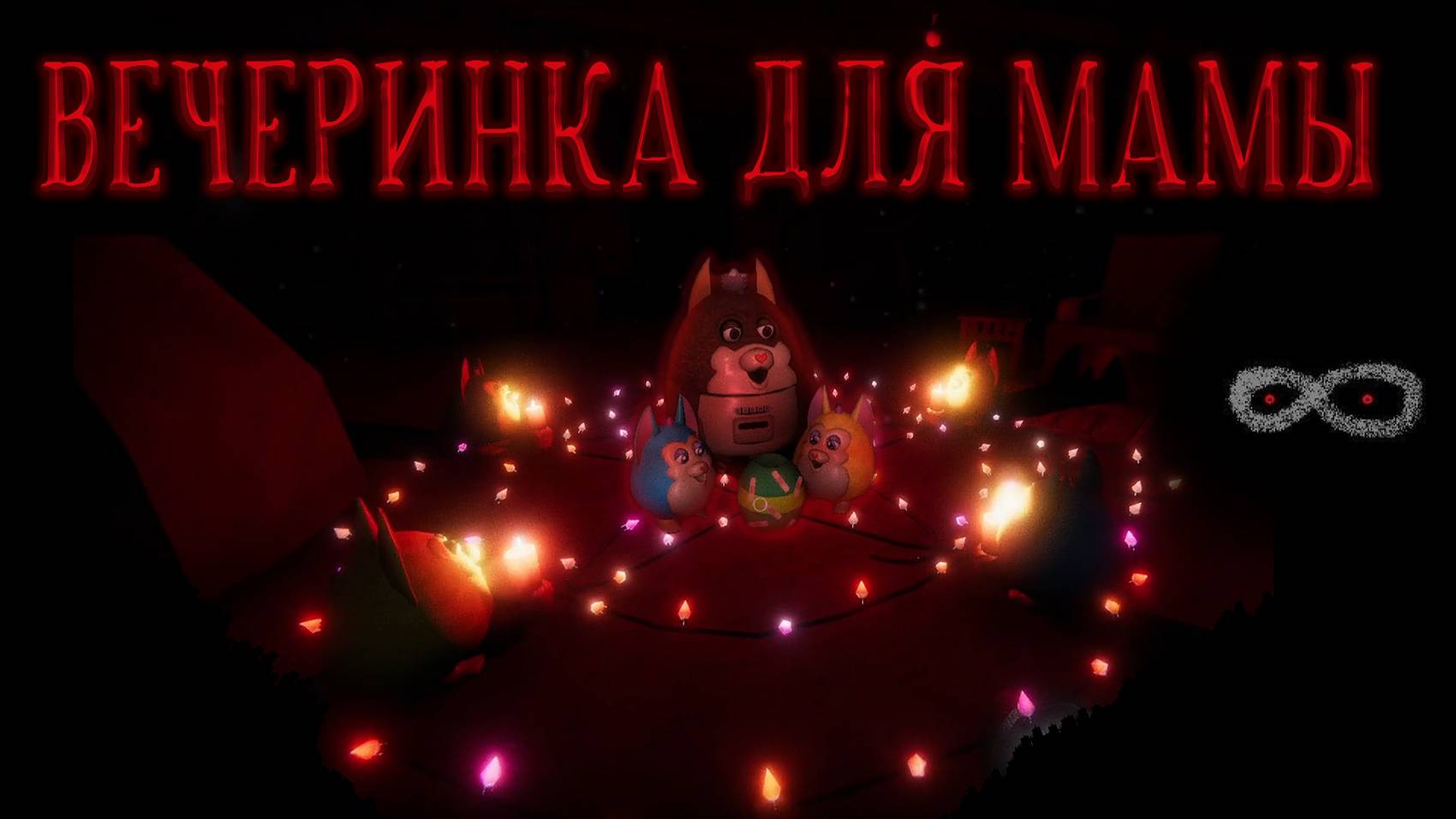 2. Вечеринка в Сочельник | Tattletail