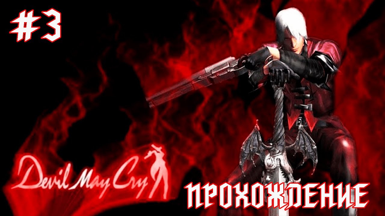 Время по плавать. Devil may cry 1 Геймплейное прохождение №3
