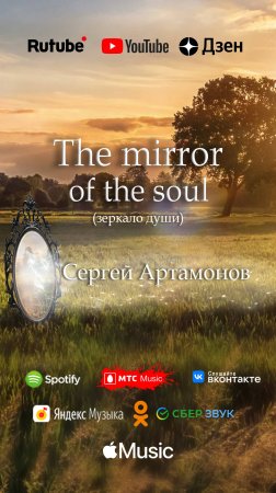 Потрясающая музыка The mirror of the soul : -  автор Сергей Артамонов