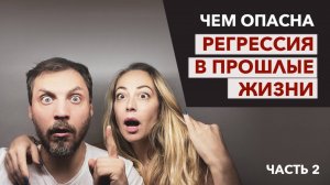 Не шастайте по прошлым жизням! Регрессивный гипноз - чем опасна Регрессия в прошлые жизни