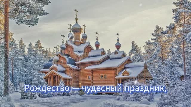 РОЖДЕСТВО - ЧУДЕСНЫЙ ПРАЗДНИК
