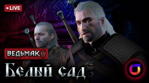🔴 Ведьмак 3: Белый сад.