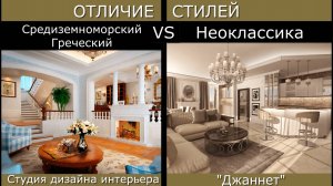 ОТЛИЧИЕ СТИЛЕЙ ИНТЕРЬЕРА Средиземноморский Греческий против Неоклассики